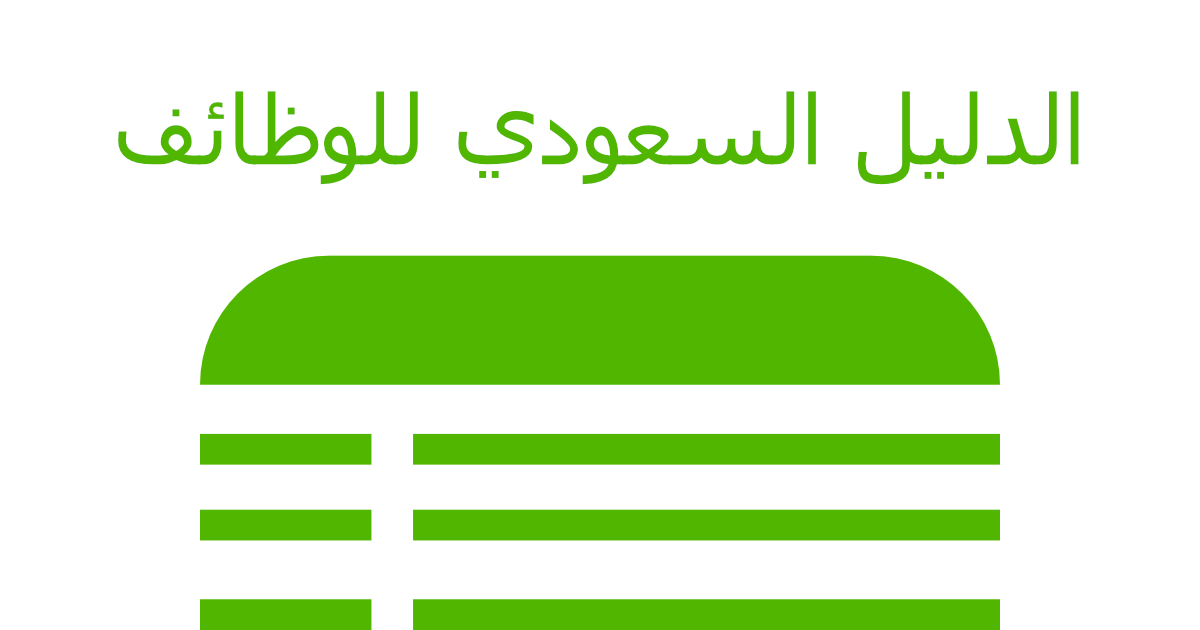 الدليل السعودي للوظائف